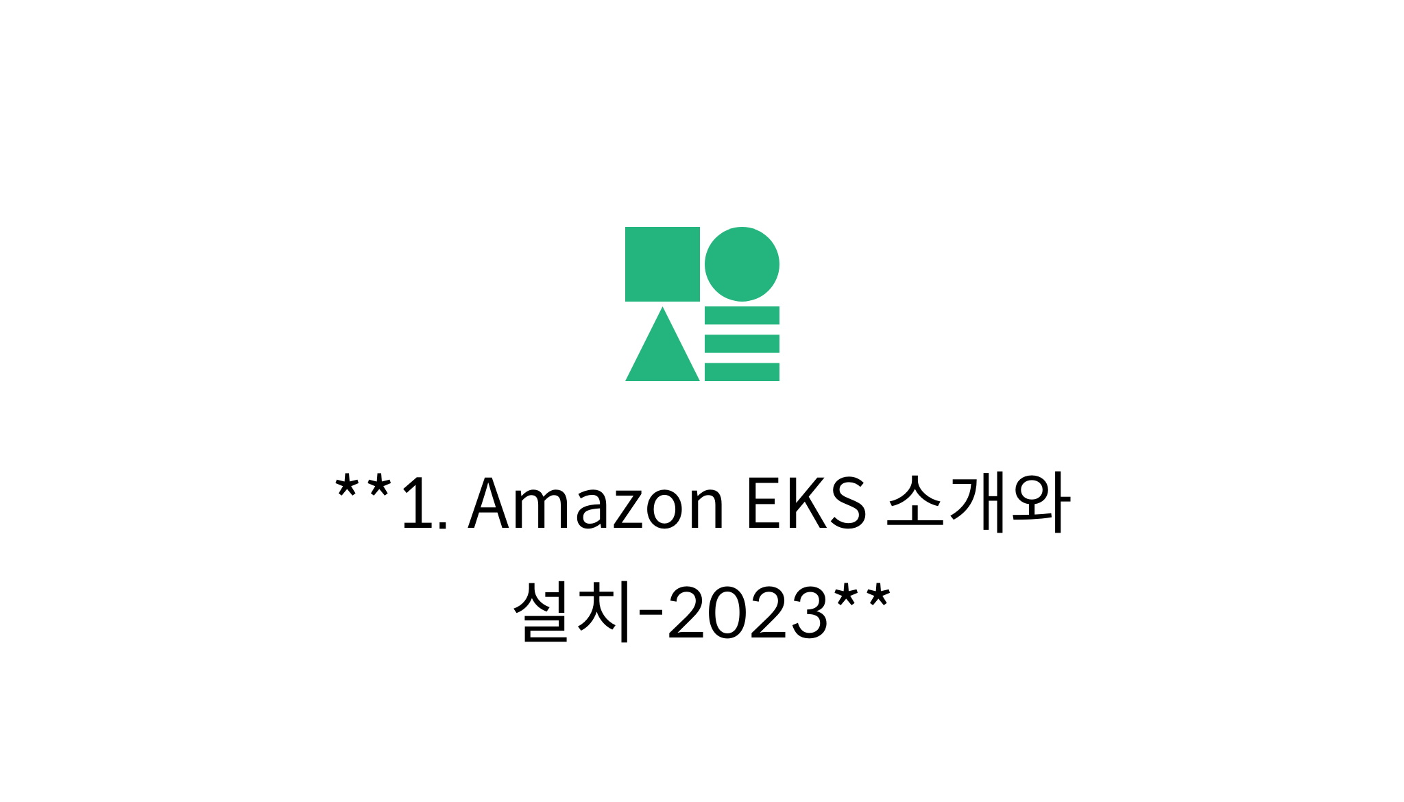 1. Amazon EKS 소개와 설치-2023 - mysetting